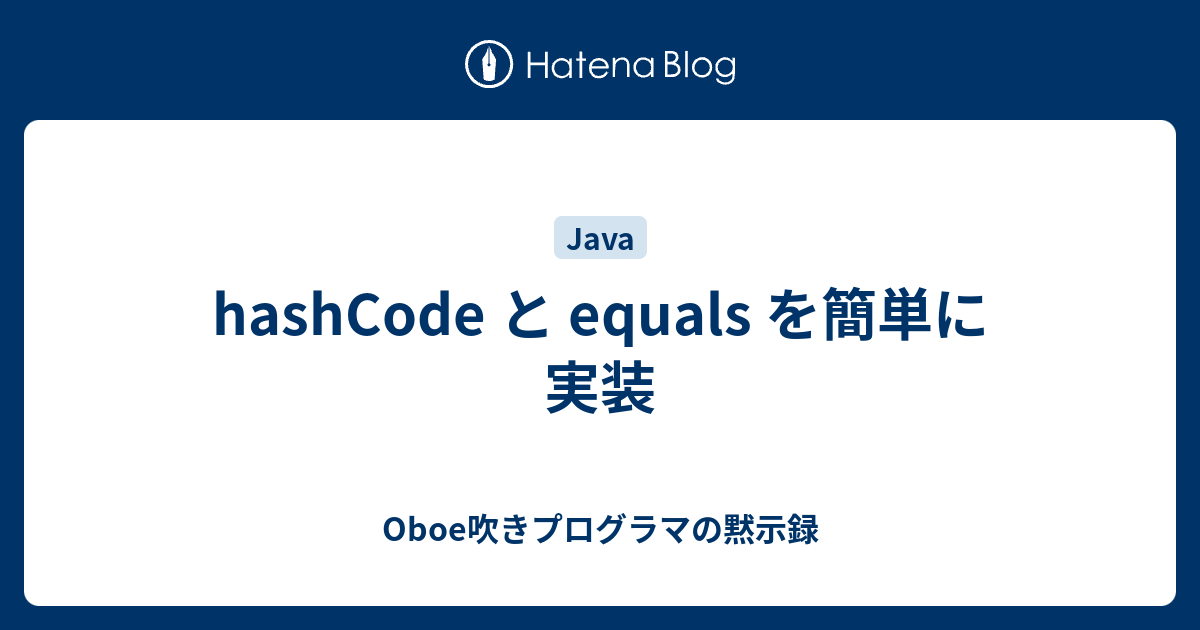 hashCode と equals を簡単に実装 - Oboe吹きプログラマの黙示録