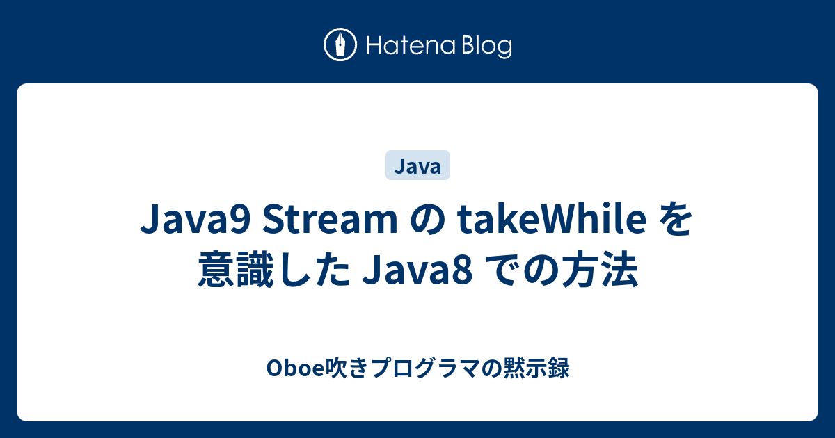 Java9 Stream の takeWhile を意識した Java8 での方法 - Oboe吹きプログラマの黙示録