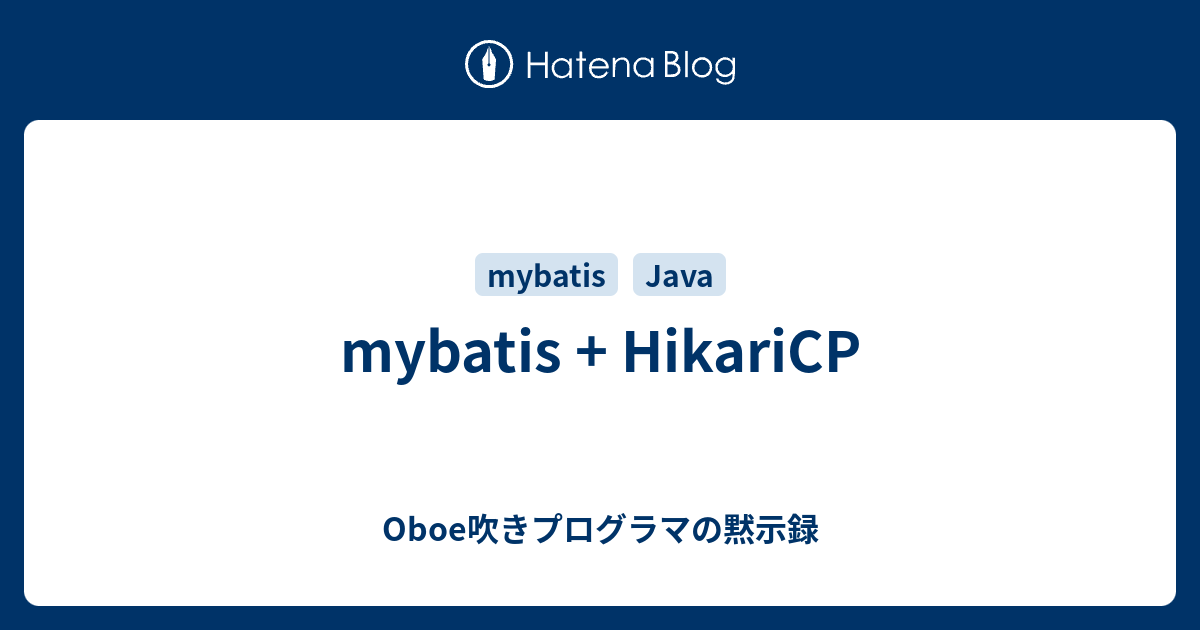 mybatis + HikariCP - Oboe吹きプログラマの黙示録