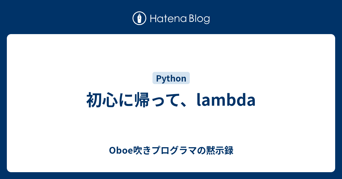 初心に帰って、lambda - Oboe吹きプログラマの黙示録