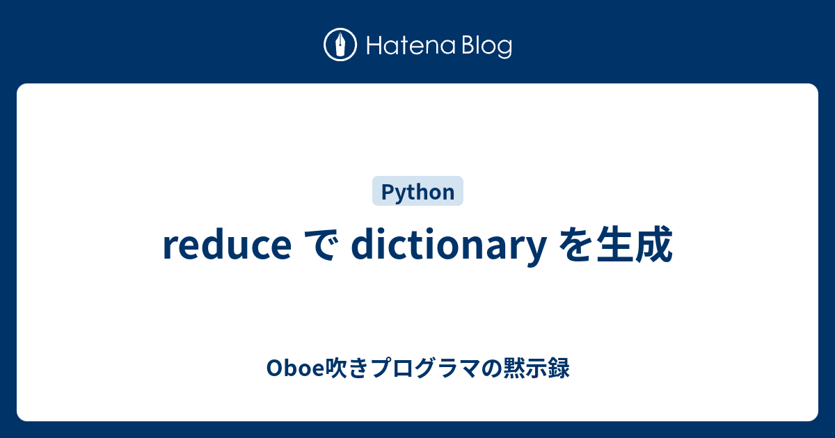 reduce で dictionary を生成 - Oboe吹きプログラマの黙示録