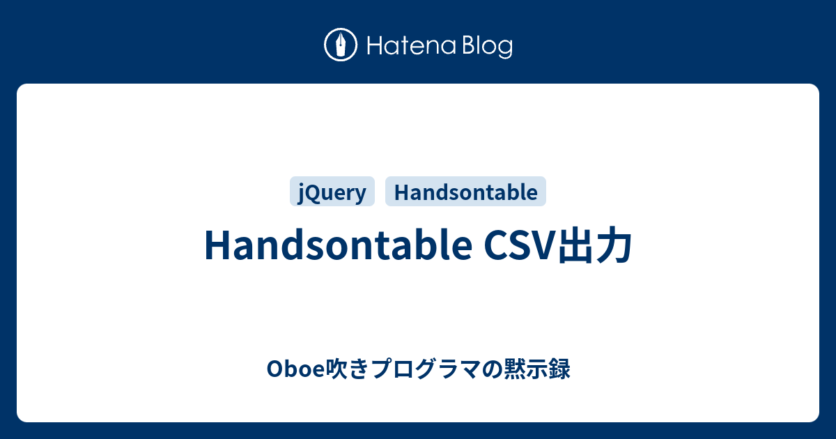Handsontable CSV出力 - Oboe吹きプログラマの黙示録