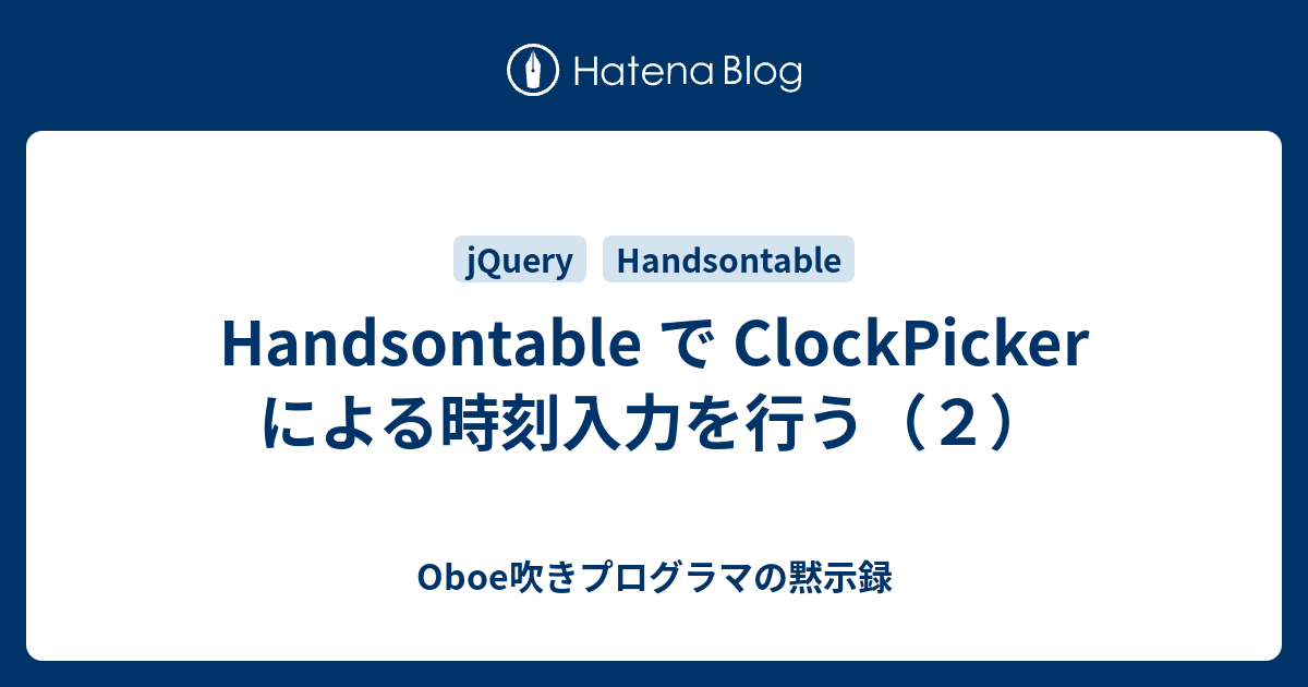 Handsontable で ClockPicker による時刻入力を行う（2） - Oboe吹きプログラマの黙示録