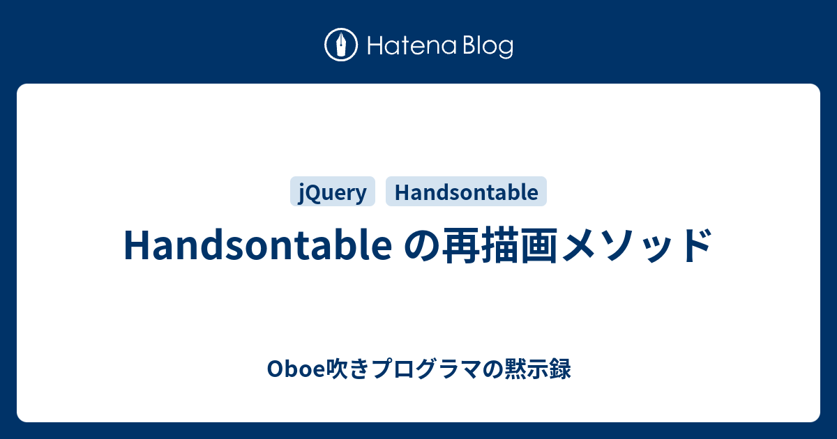 Handsontable の再描画メソッド - Oboe吹きプログラマの黙示録
