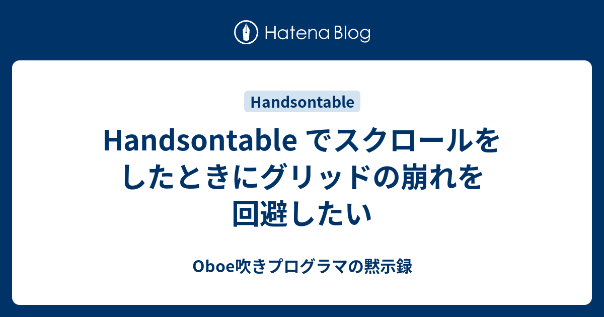 Handsontable でスクロールをしたときにグリッドの崩れを回避したい - Oboe吹きプログラマの黙示録