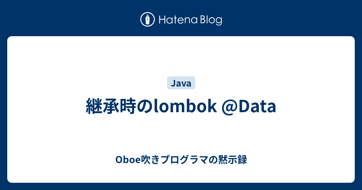 継承時のlombok @Data - Oboe吹きプログラマの黙示録