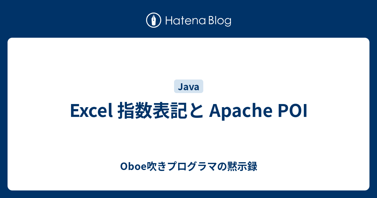 Excel 指数表記と Apache POI - Oboe吹きプログラマの黙示録