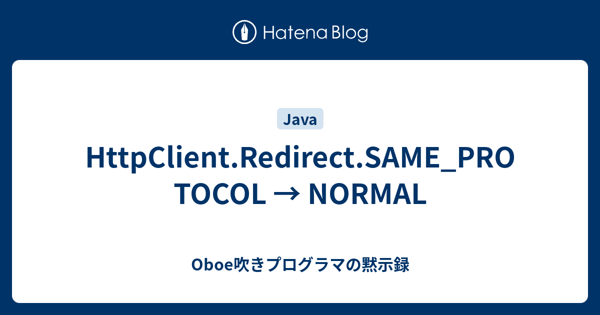 HttpClient.Redirect.SAME_PROTOCOL → NORMAL - Oboe吹きプログラマの黙示録