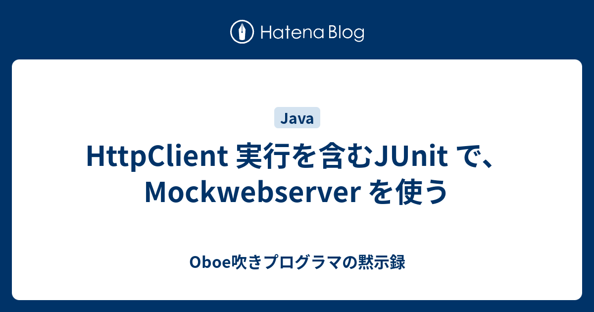 HttpClient 実行を含むJUnit で、Mockwebserver を使う - Oboe吹きプログラマの黙示録
