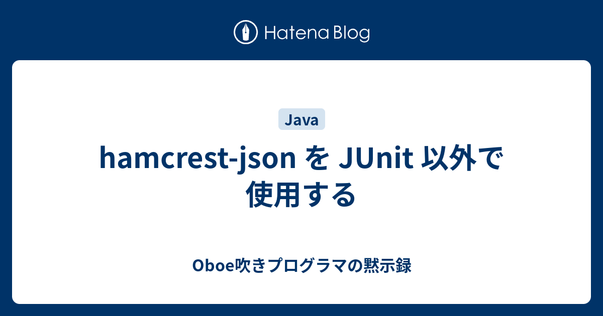 hamcrest-json を JUnit 以外で使用する - Oboe吹きプログラマの黙示録
