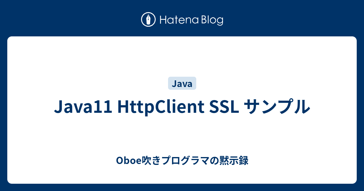 Java11 HttpClient SSL サンプル - Oboe吹きプログラマの黙示録