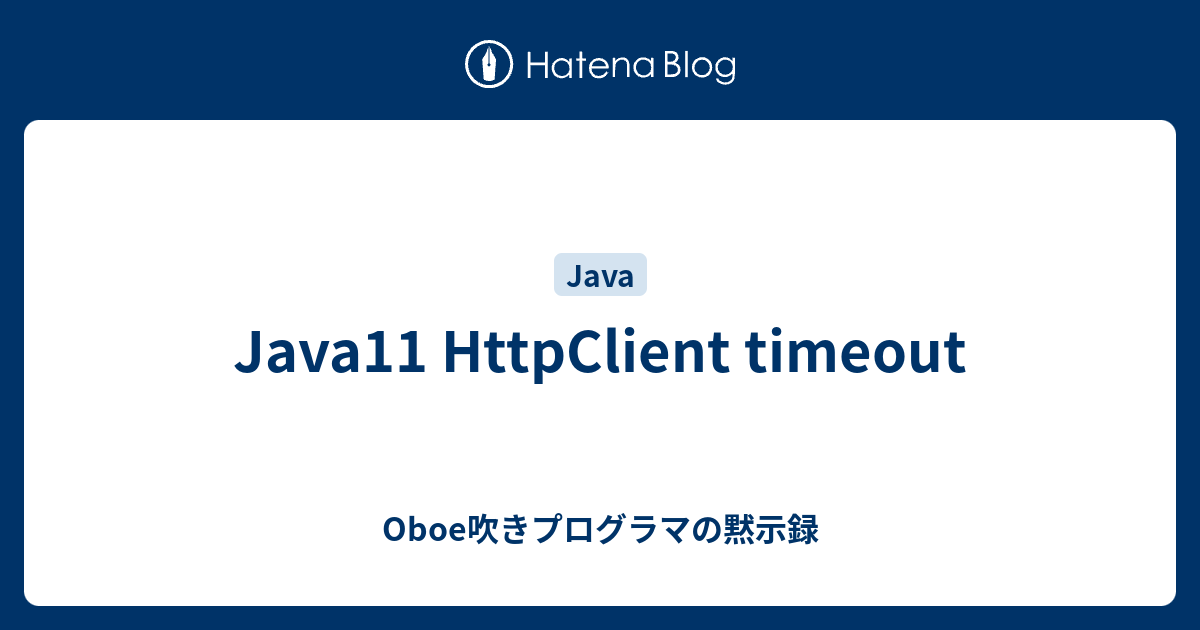 Java11 HttpClient timeout - Oboe吹きプログラマの黙示録