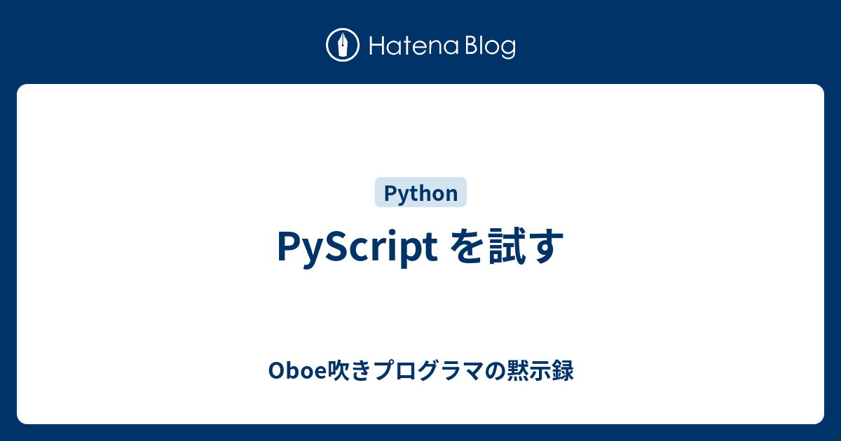 PyScript を試す - Oboe吹きプログラマの黙示録
