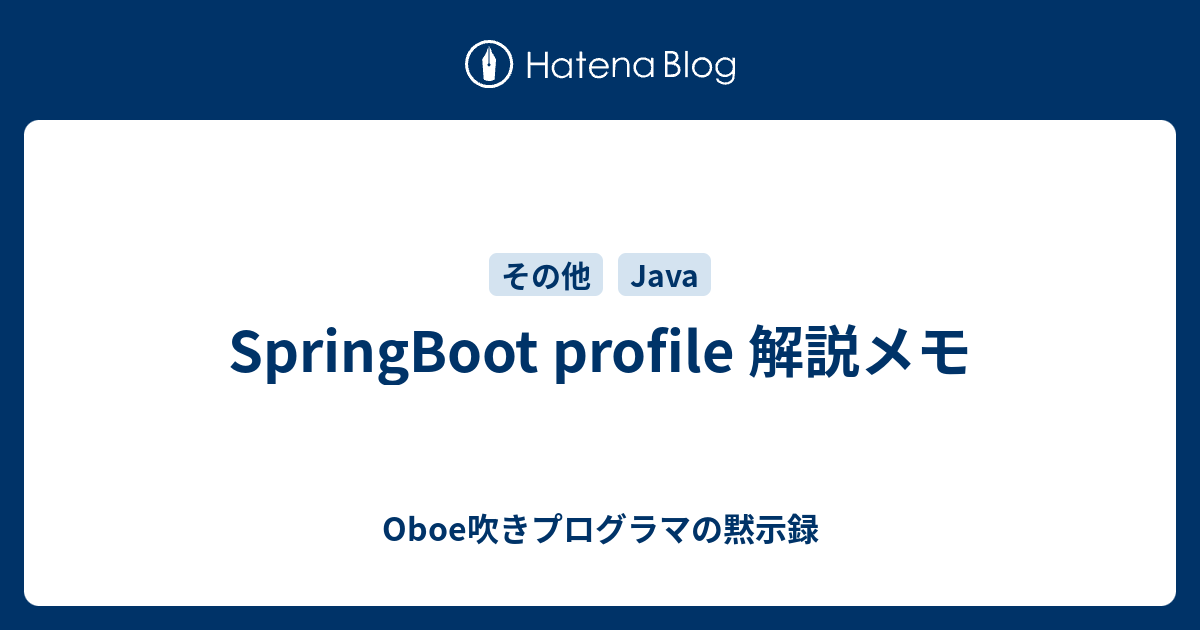SpringBoot profile 解説メモ - Oboe吹きプログラマの黙示録