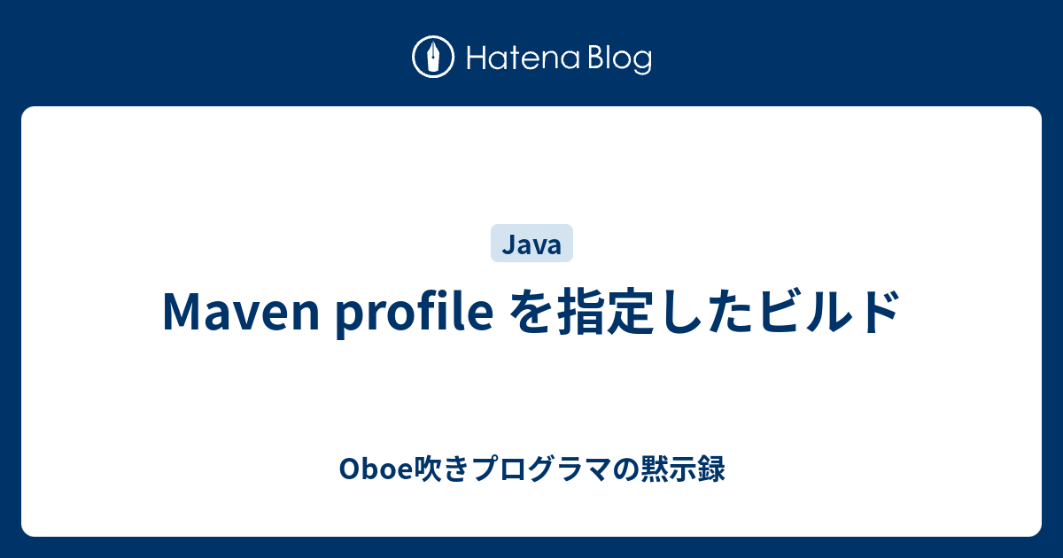 Maven profile を指定したビルド - Oboe吹きプログラマの黙示録