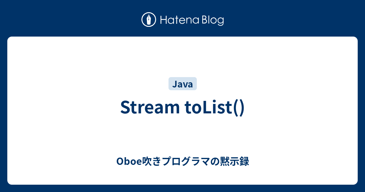Stream toList() - Oboe吹きプログラマの黙示録