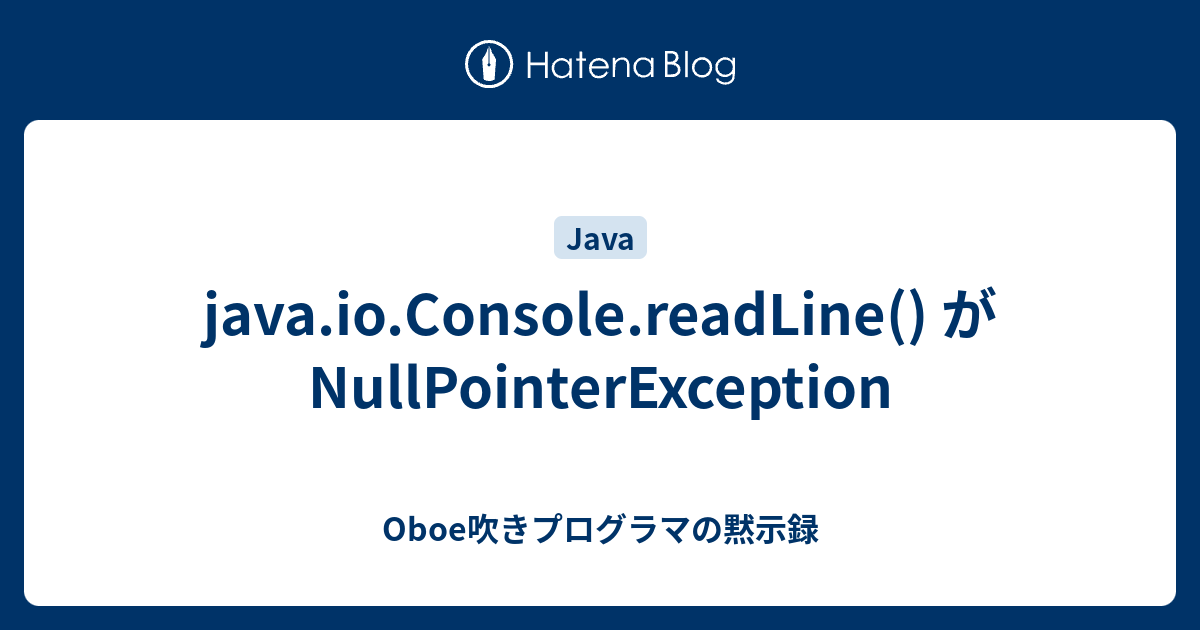 java.io.Console.readLine() が NullPointerException - Oboe吹きプログラマの黙示録