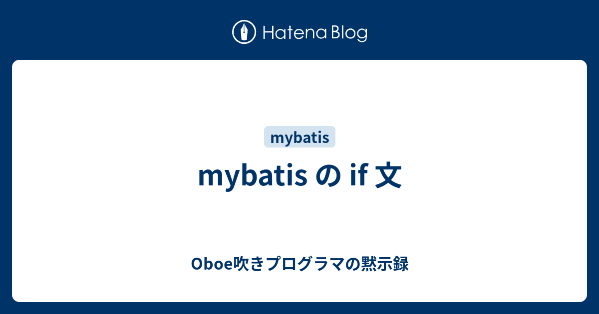 mybatis の if 文 - Oboe吹きプログラマの黙示録
