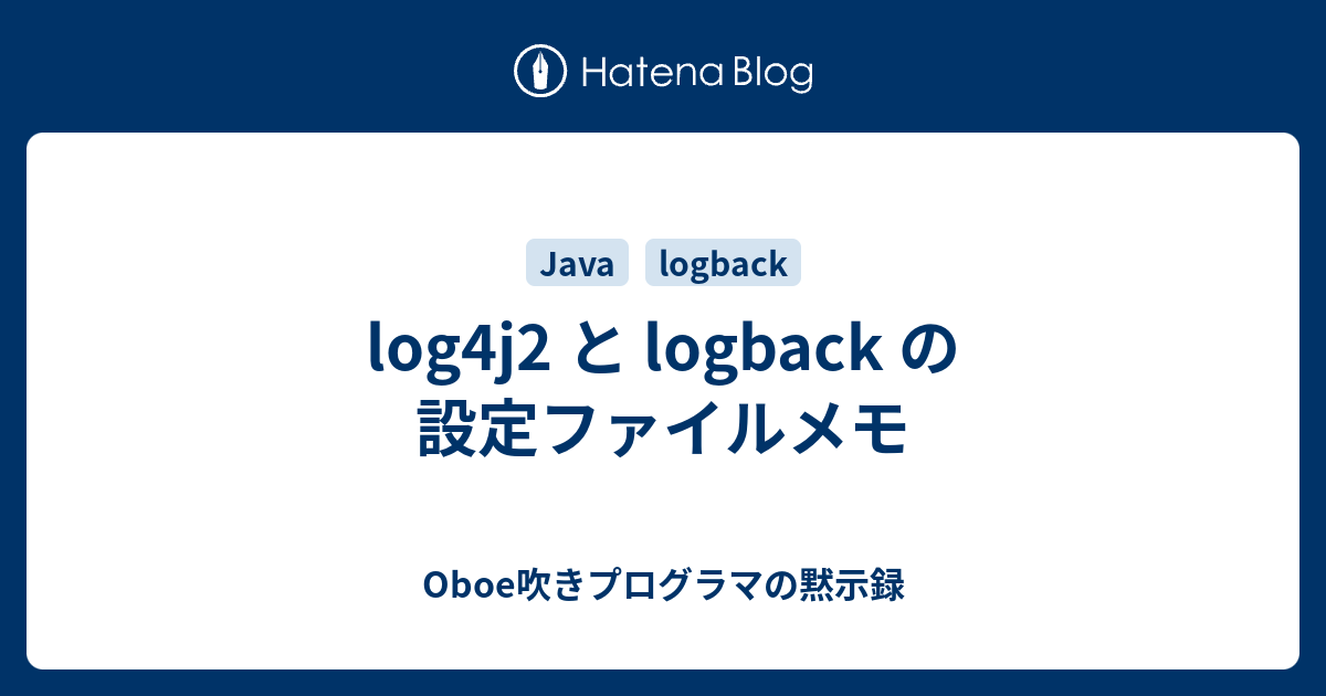 log4j2 と logback の設定ファイルメモ - Oboe吹きプログラマの黙示録