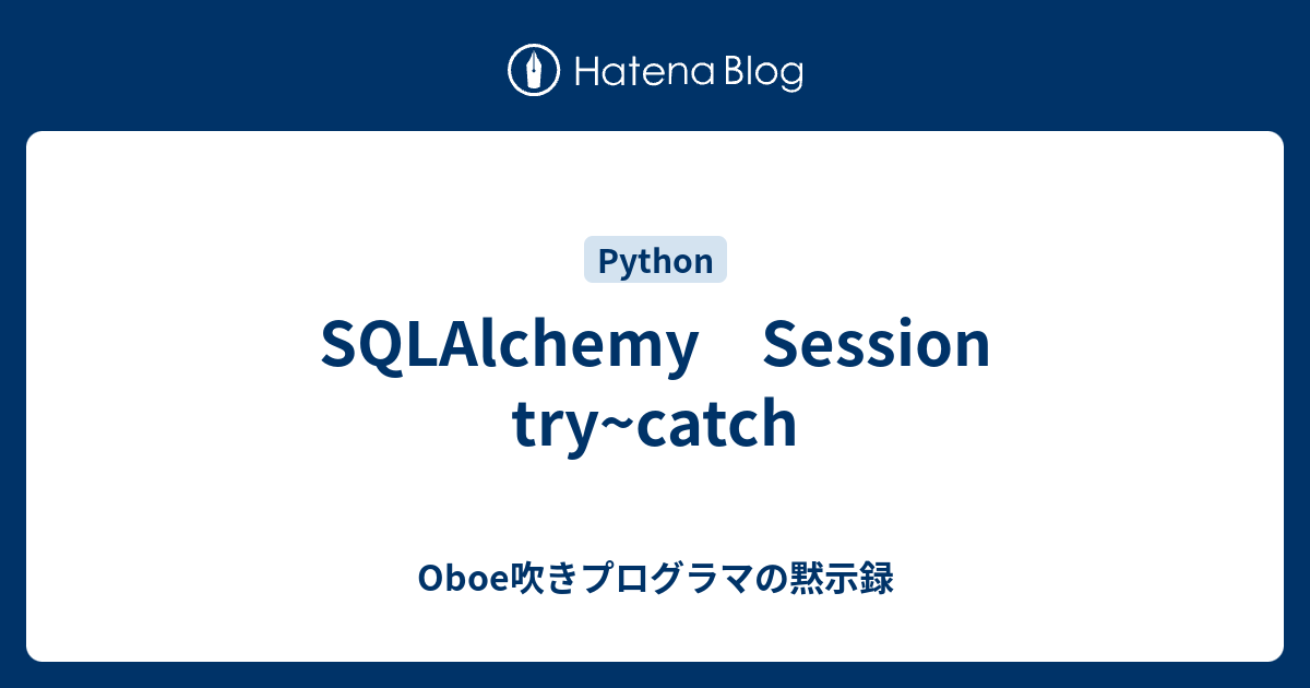 SQLAlchemy Session try~catch - Oboe吹きプログラマの黙示録
