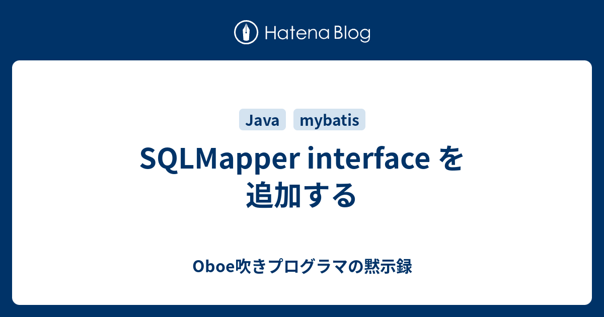 SQLMapper interface を追加する - Oboe吹きプログラマの黙示録