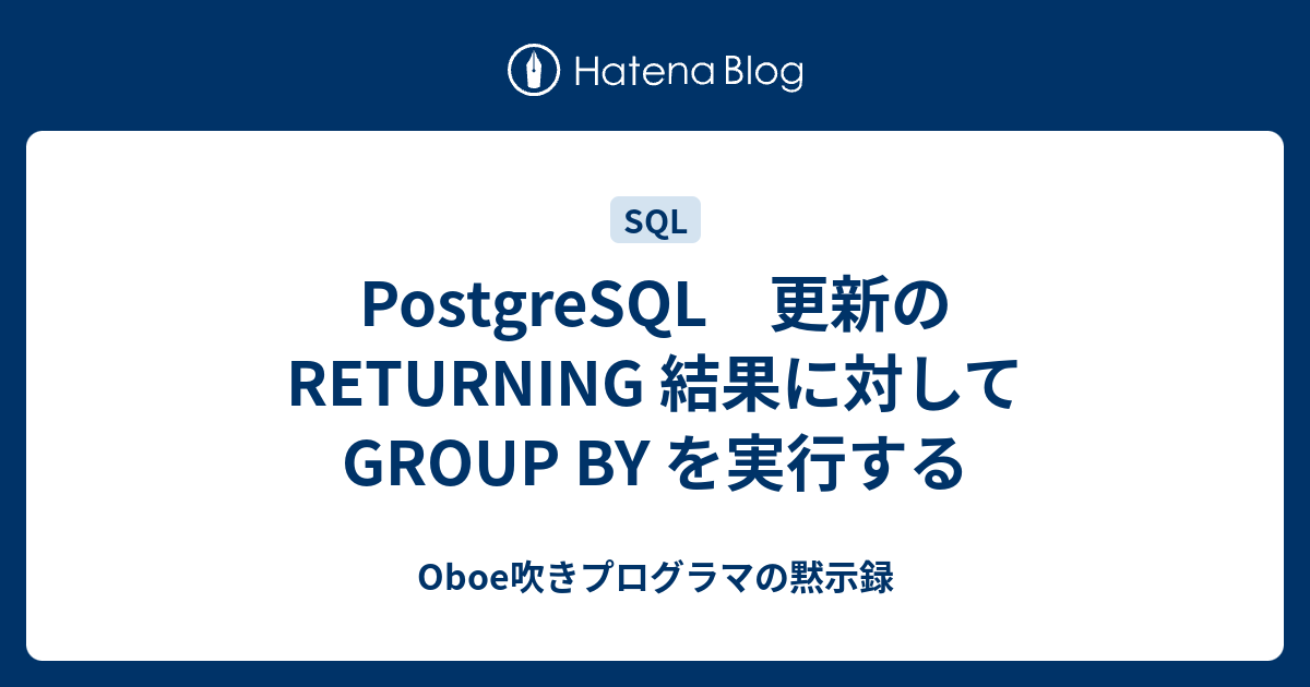 Postgresql 更新のreturning 結果に対して Group By を実行する Oboe吹きプログラマの黙示録 