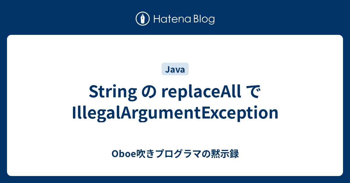 String の replaceAll で IllegalArgumentException - Oboe吹きプログラマの黙示録