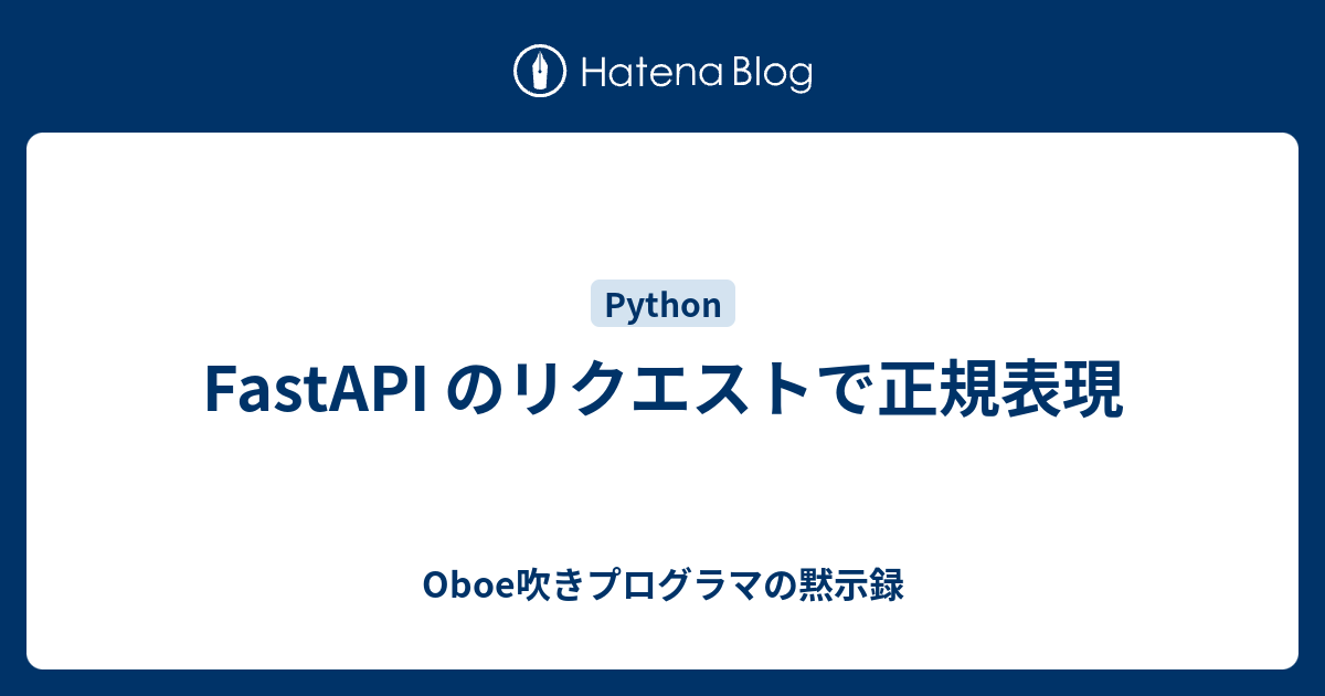 FastAPI のリクエストで正規表現 - Oboe吹きプログラマの黙示録