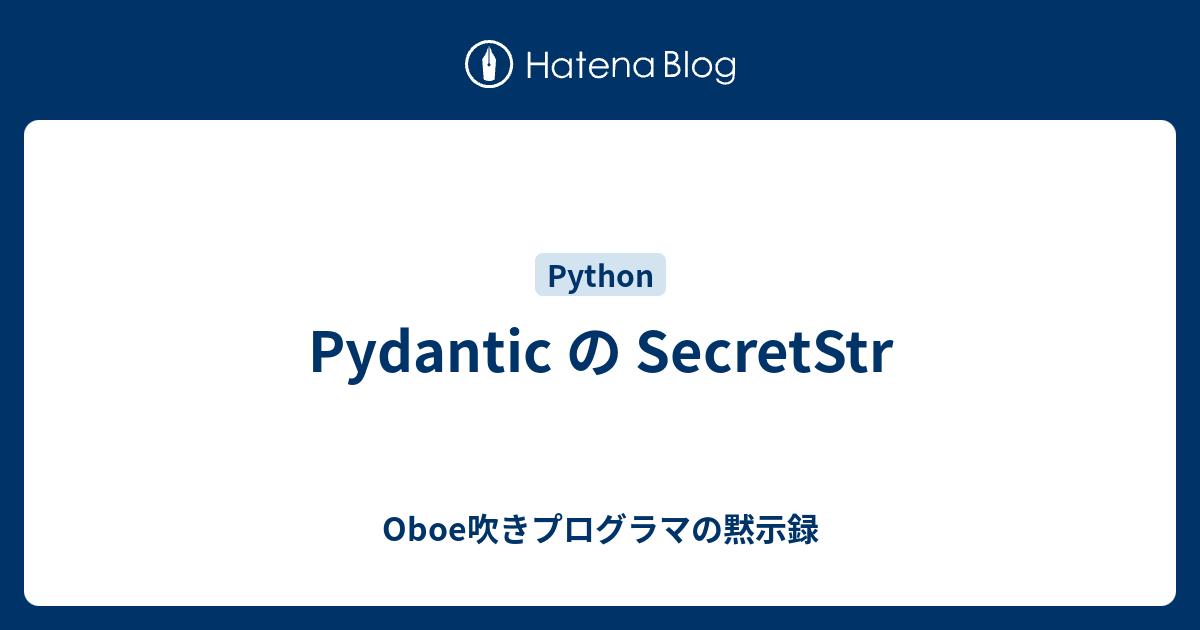 Pydantic の Secretstr Oboe吹きプログラマの黙示録