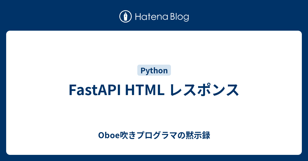 FastAPI HTML レスポンス - Oboe吹きプログラマの黙示録