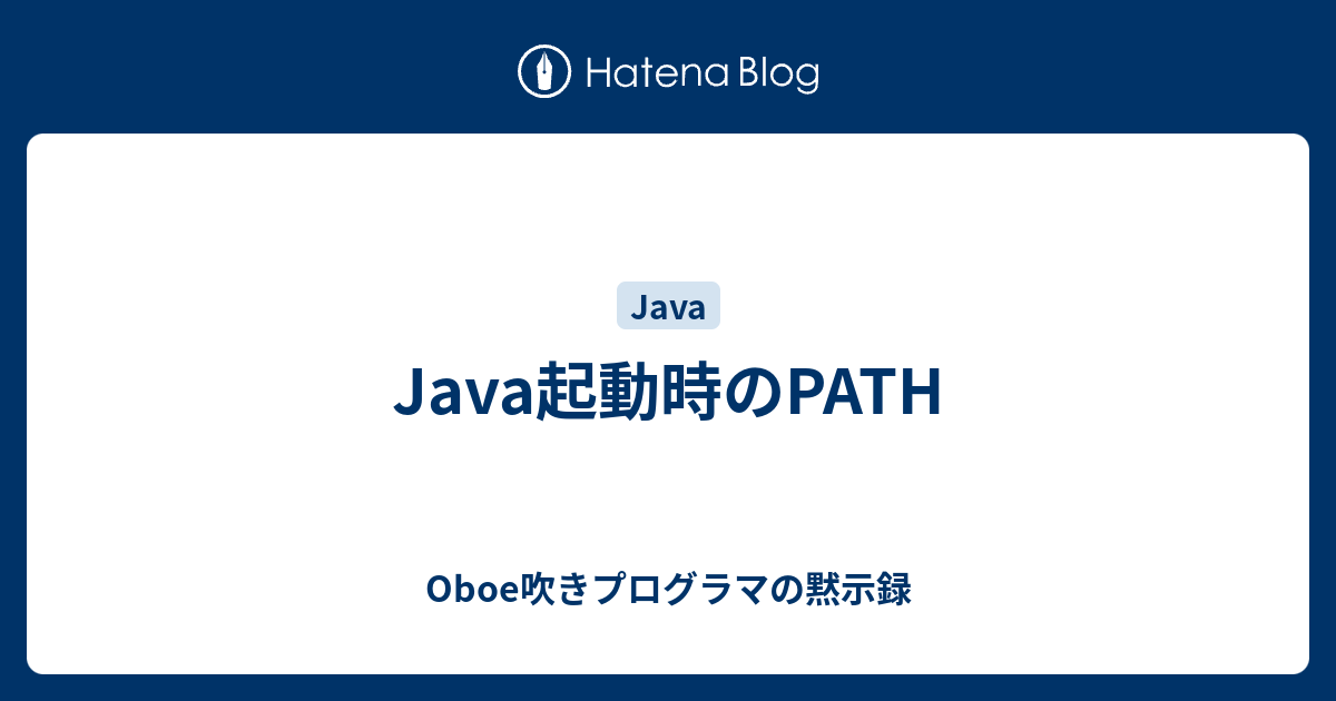 Java起動時のPATH - Oboe吹きプログラマの黙示録