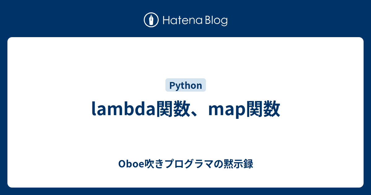 lambda関数、map関数 - Oboe吹きプログラマの黙示録