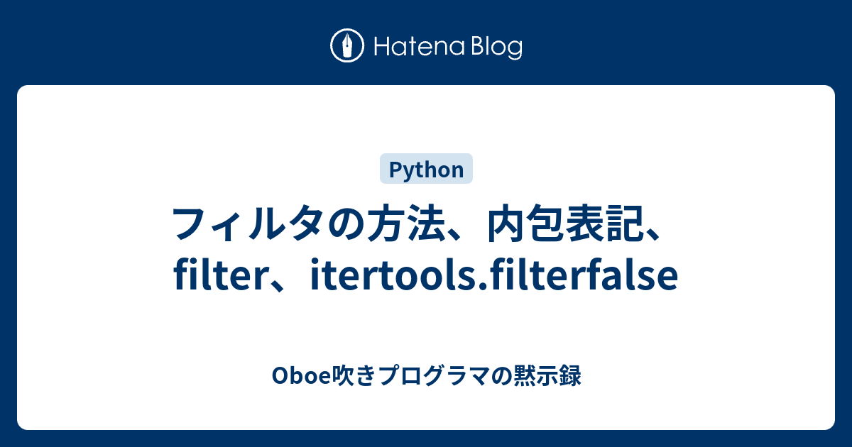 フィルタの方法、内包表記、filter、itertools.filterfalse - Oboe吹きプログラマの黙示録