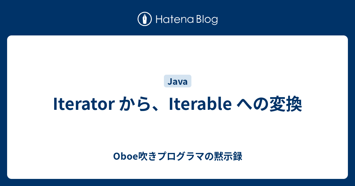 Iterator から、Iterable への変換 - Oboe吹きプログラマの黙示録
