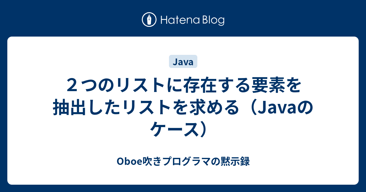 2つのリストに存在する要素を抽出したリストを求める（Javaのケース） - Oboe吹きプログラマの黙示録