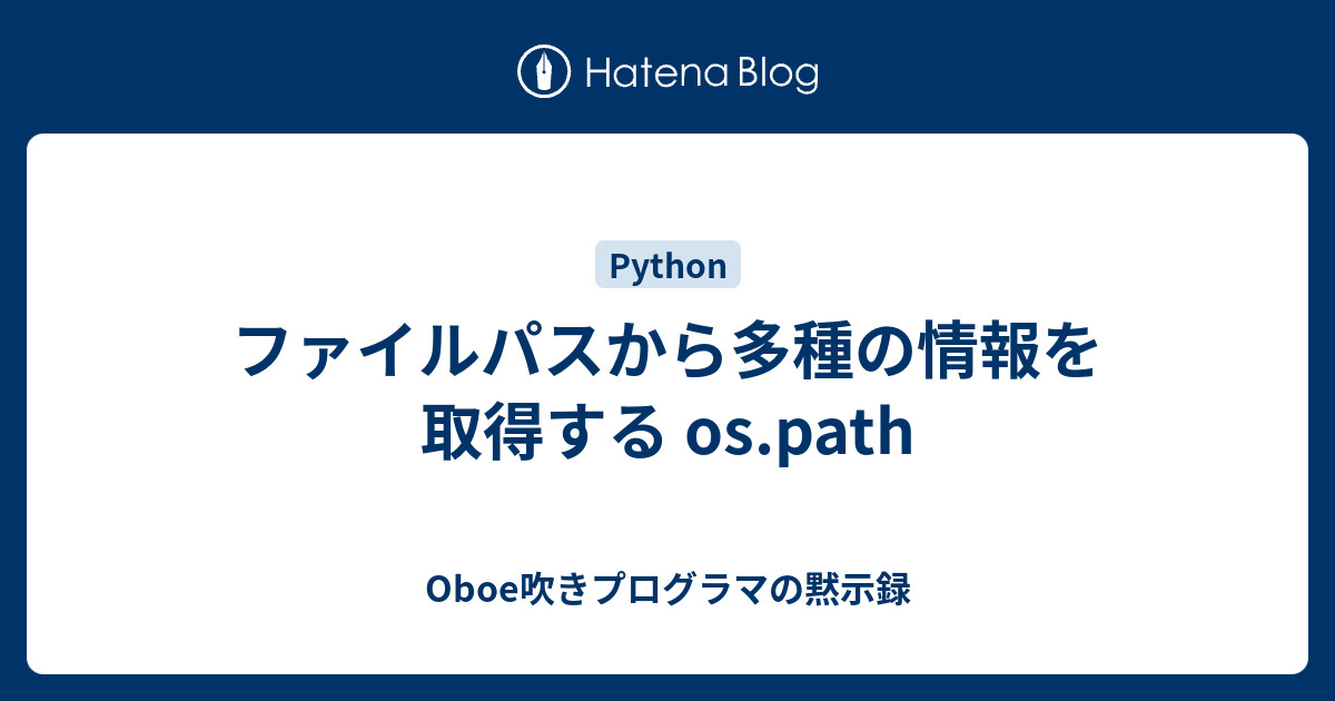 ファイルパスから多種の情報を取得する os.path - Oboe吹きプログラマの黙示録