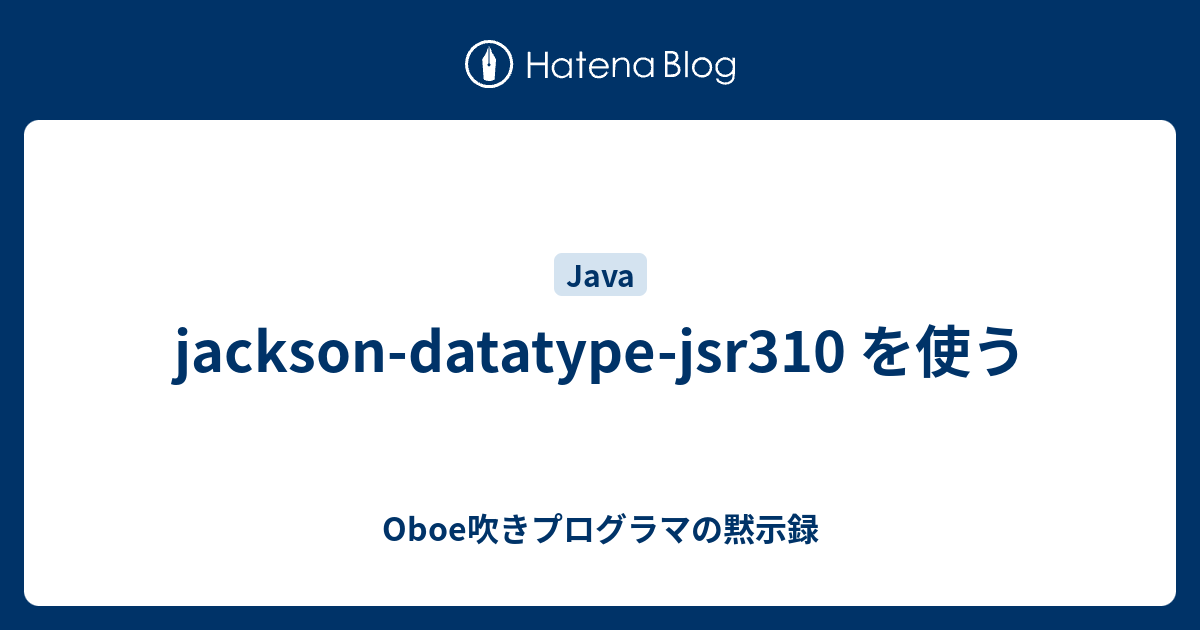 jackson-datatype-jsr310 を使う - Oboe吹きプログラマの黙示録