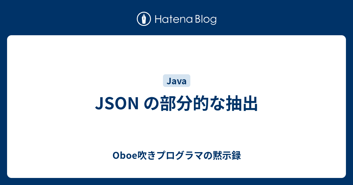 JSON の部分的な抽出 - Oboe吹きプログラマの黙示録