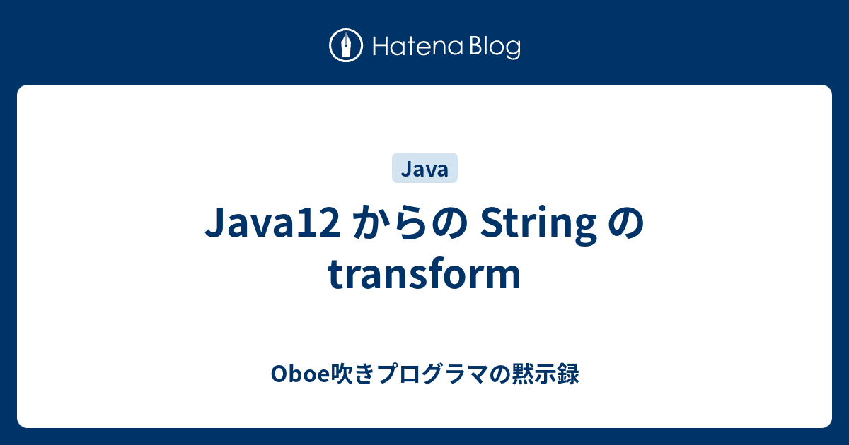 Java12 からの String の transform - Oboe吹きプログラマの黙示録