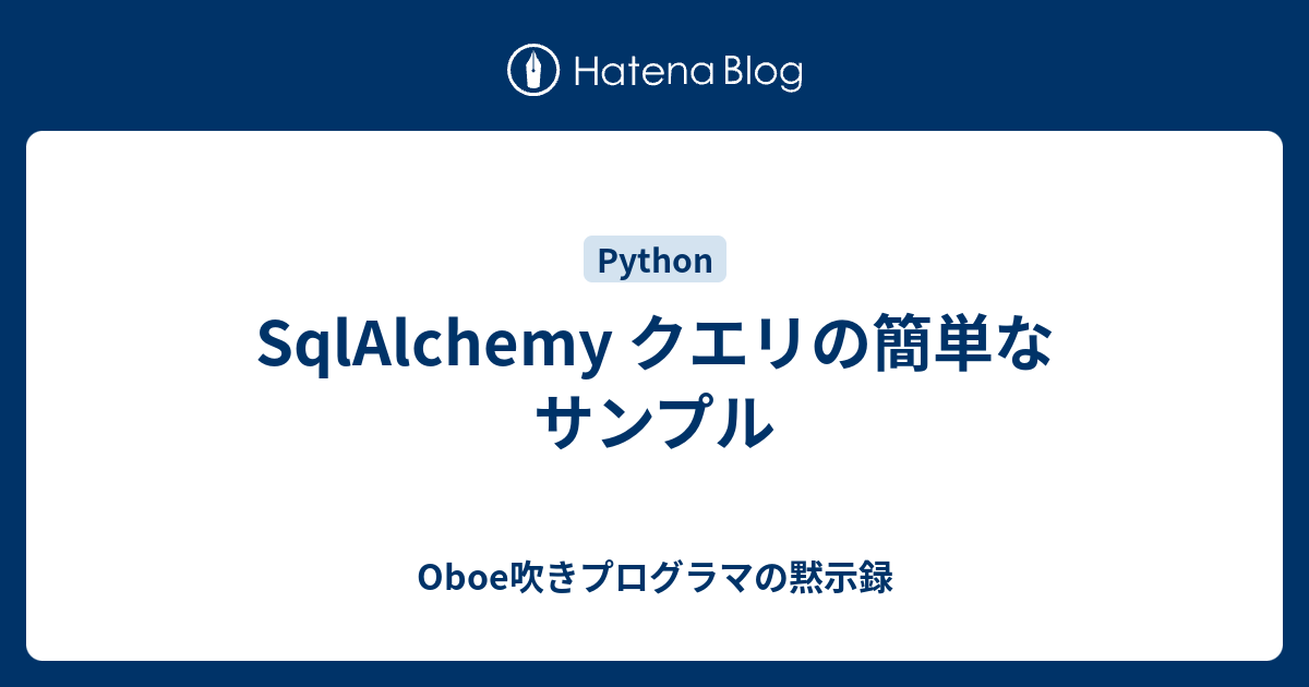 SqlAlchemy クエリの簡単なサンプル - Oboe吹きプログラマの黙示録
