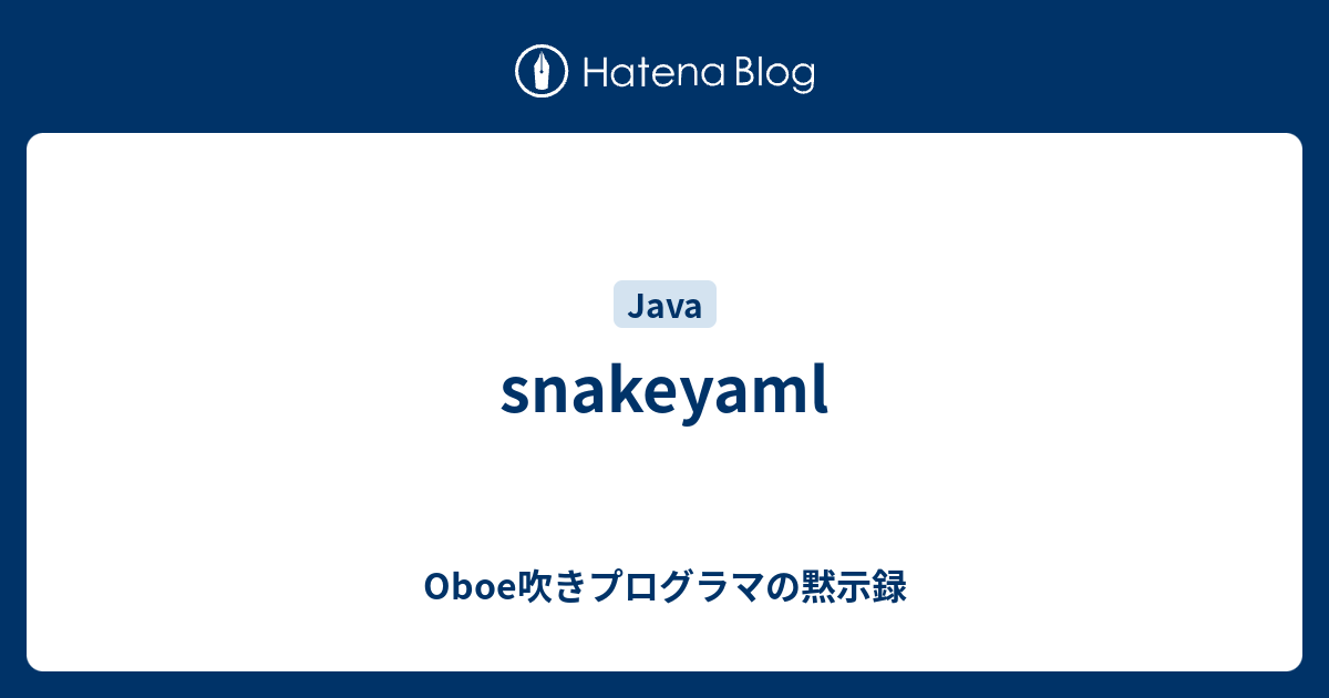 snakeyaml - Oboe吹きプログラマの黙示録