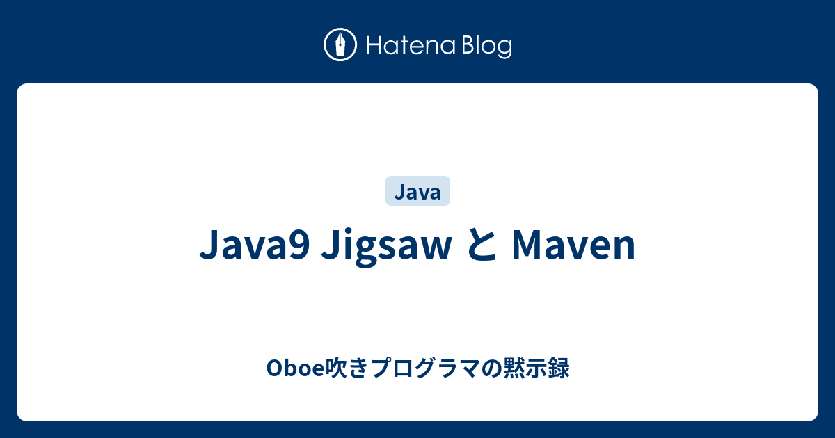 Java9 Jigsaw と Maven - Oboe吹きプログラマの黙示録