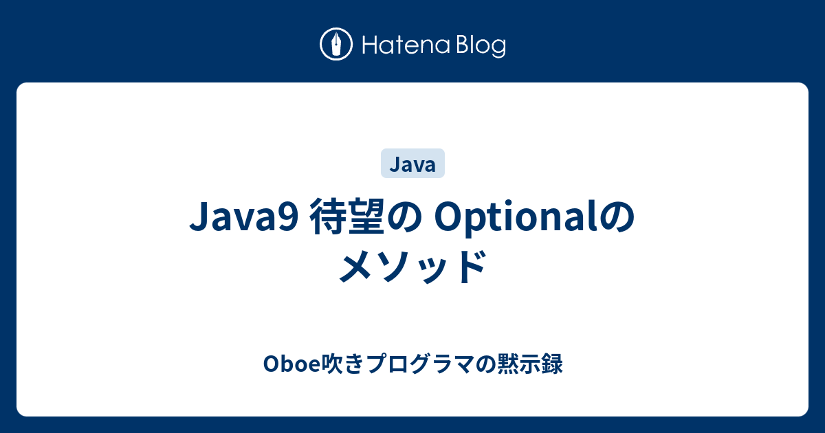 Java9 待望の Optionalのメソッド - Oboe吹きプログラマの黙示録