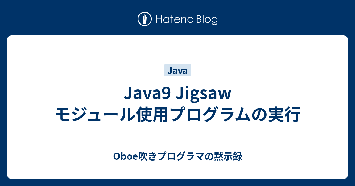 Java9 Jigsaw モジュール使用プログラムの実行 - Oboe吹きプログラマの黙示録
