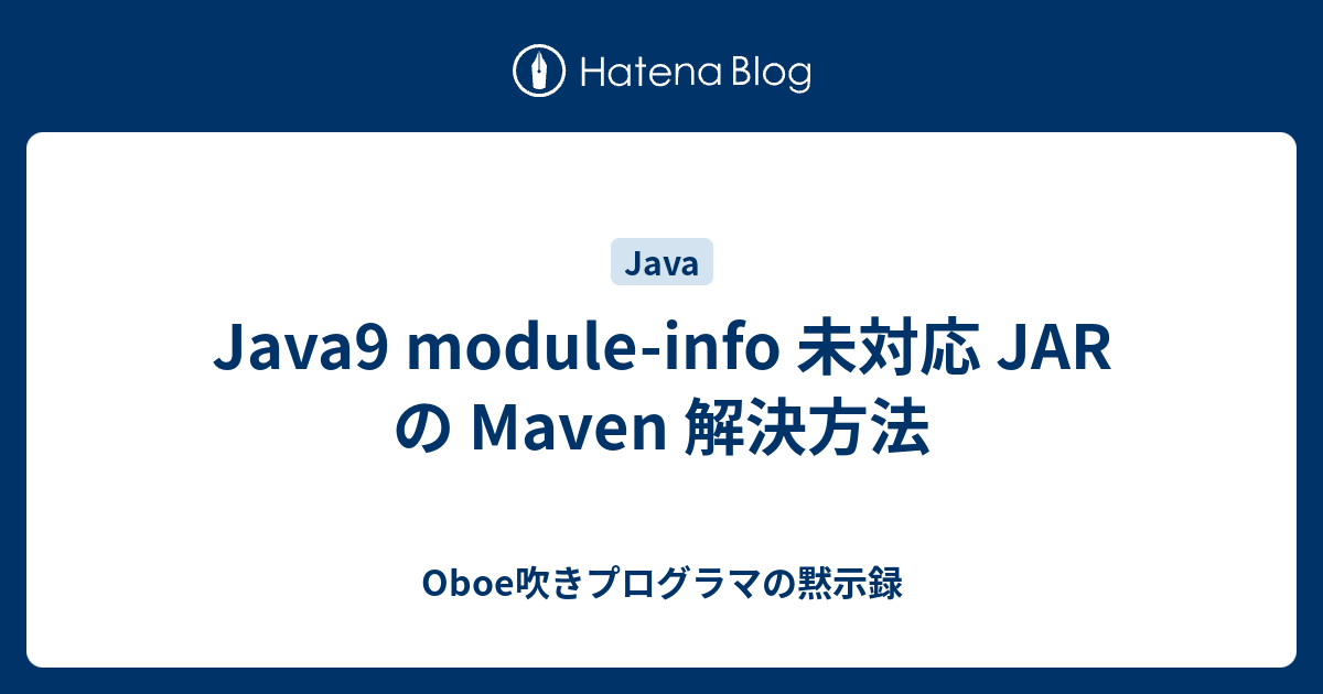 Java9 module-info 未対応 JAR の Maven 解決方法 - Oboe吹きプログラマの黙示録