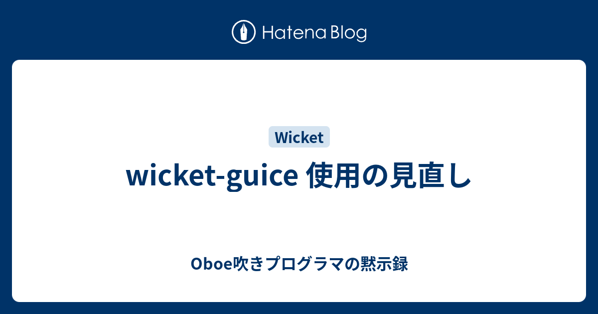 wicket-guice 使用の見直し - Oboe吹きプログラマの黙示録