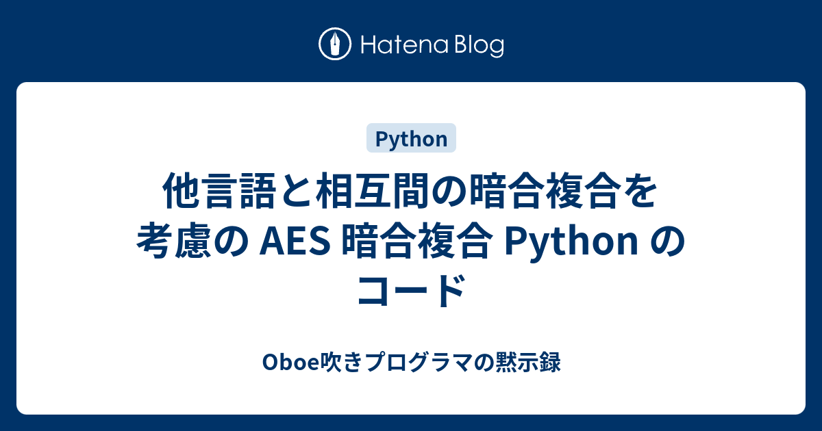 他言語と相互間の暗合複合を考慮の AES 暗合複合 Python のコード - Oboe吹きプログラマの黙示録