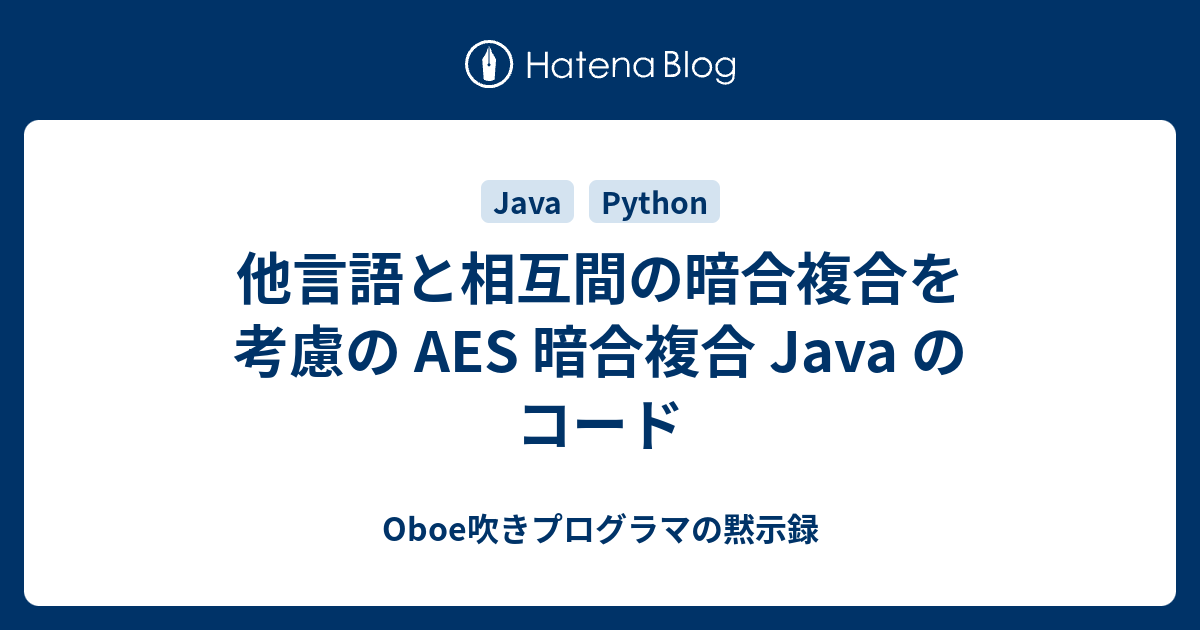 他言語と相互間の暗合複合を考慮の AES 暗合複合 Java のコード - Oboe吹きプログラマの黙示録