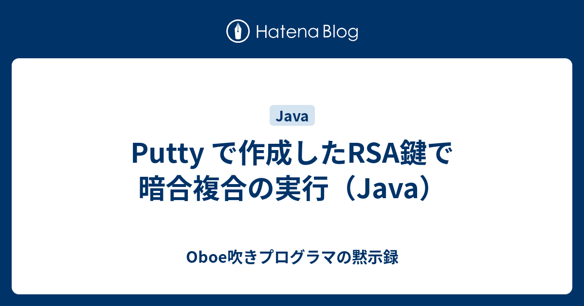Putty で作成したRSA鍵で暗合複合の実行（Java） - Oboe吹きプログラマの黙示録