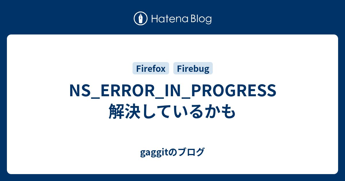 NS_ERROR_IN_PROGRESS 解決しているかも - gaggitのブログ